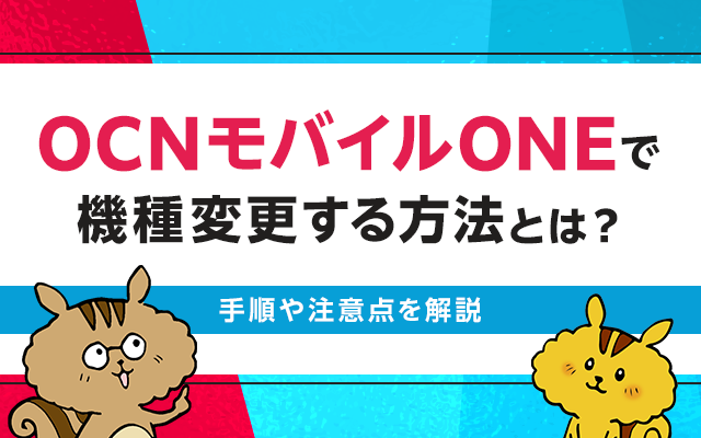 OCNモバイルONEの解約方法｜手続きのタイミングや手順、違約金などについて解説｜Soldi