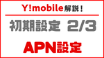 【初期設定2/3】ワイモバイルのAPN設定方法｜Soldi