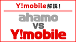 ワイモバイル VS ahamo 徹底比較！｜Soldi