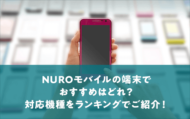 NUROモバイル｜格安SIMおすすめサイト【Soldi】