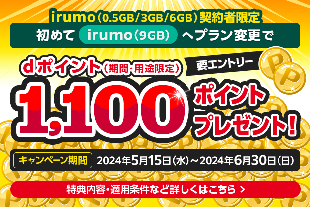 【2024年5月】irumo（イルモ）の最新キャンペーンまとめ！適用条件や注意点を徹底解説｜格安SIMおすすめサイト【Soldi】
