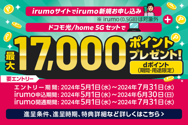 【2024年5月】irumo（イルモ）の最新キャンペーンまとめ！適用条件や注意点を徹底解説｜格安SIMおすすめサイト【Soldi】