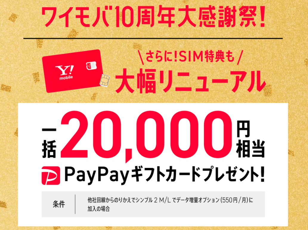 ワイモバイルのキャッシュバックキャンペーン！MNP乗り換え・機種変更時の特典｜格安SIMおすすめサイト【Soldi】