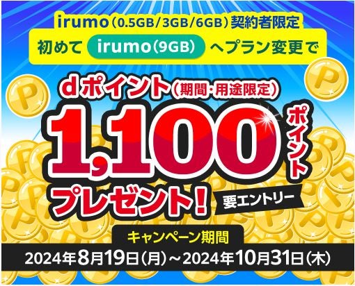 【2024年10月】irumo（イルモ）の最新キャンペーンまとめ！適用条件や注意点を徹底解説｜Soldi