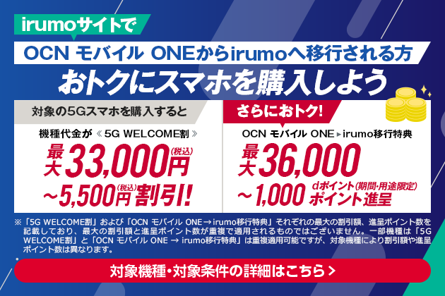 【2024年11月】irumo（イルモ）の最新キャンペーンまとめ！適用条件や注意点を徹底解説｜Soldi