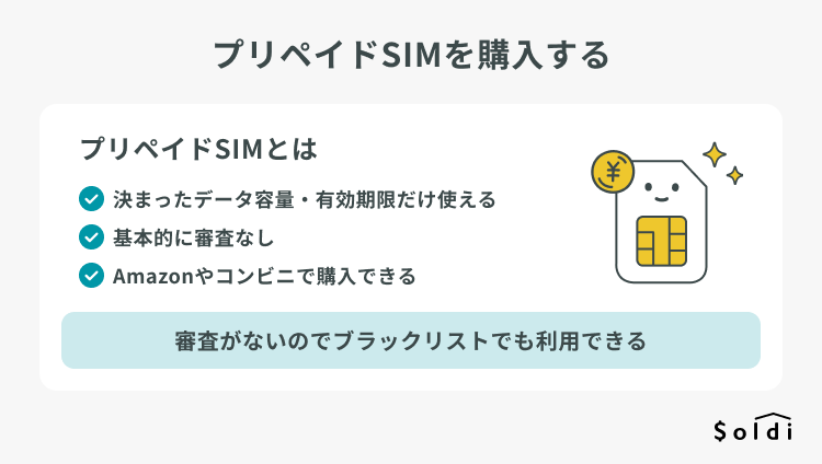 格安SIMを審査なしで契約｜携帯ブラックでも使える携帯会社｜Soldi