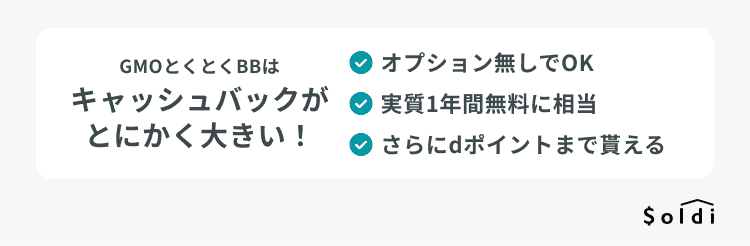 ドコモ光ならGMOとくとくBBがお得！キャッシュバックの条件内容も解説｜Soldi