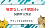 格安SIMを審査なしで契約｜携帯ブラックでも使える携帯会社｜Soldi