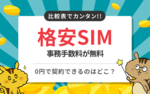 格安SIMの事務手数料が無料8選｜Soldi
