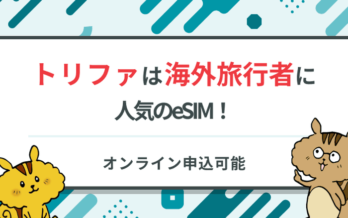trifa（トリファ）の評判は？リアルな声や使い方・設定方法を解説｜Soldi