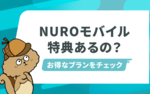 NUROモバイルのキャンペーン・キャッシュバック情報まとめ！｜Soldi