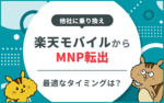 楽天モバイルのMNP転出方法│解約金・乗り換えタイミング・すぐ解約できるか解説｜Soldi