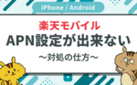 楽天モバイルのAPN設定方法！設定できないときの対処法も解説｜Soldi