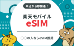 楽天モバイルでeSIMを設定・切替え方法を解説！申込みから開通まで｜Soldi