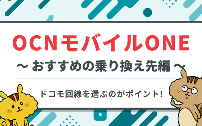 OCNモバイルONE受付終了！代わりの乗り換え先はIIJmioとNUROモバイル｜Soldi