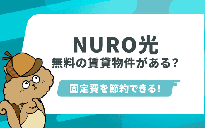 NURO光マンションタイプ（集合住宅）は遅いと評判？料金や対応エリアを申し込み前に確認｜Soldi