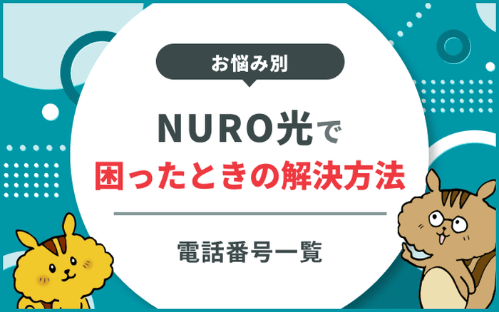 「NURO光マンション徹底ガイド」料金や速度から面倒な手続きまで完全解説｜Soldi