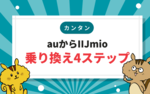 auからIIJmioへ乗り換える手順は？メリット・デメリットやキャンペーンをご紹介｜Soldi