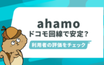 ahamoの通信速度は遅いって本当？口コミ・評判もご紹介｜Soldi