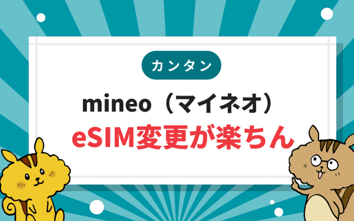 初めての格安SIMにおすすめ！mineoの評判と特徴｜Soldi