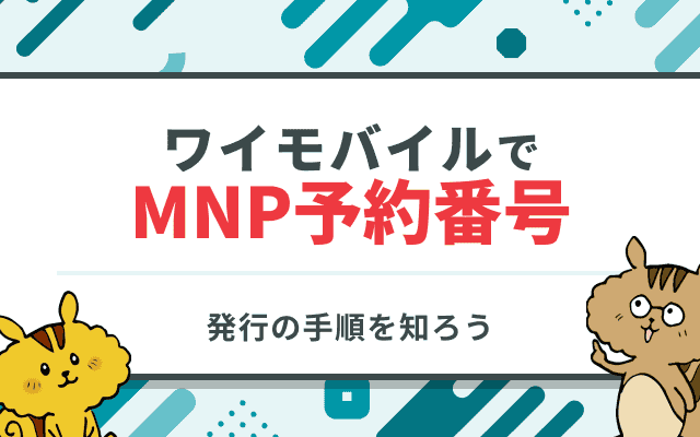 ワイモバイルでMNP予約番号を発行するには？乗り換えの手続きと注意点まとめ｜Soldi