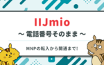 IIJmioのMNP転入手続き方法！開通までの日数やapn設定も解説｜Soldi