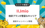 IIJmioの新料金プランを徹底解説！ユーザーの口コミ評判も！｜Soldi