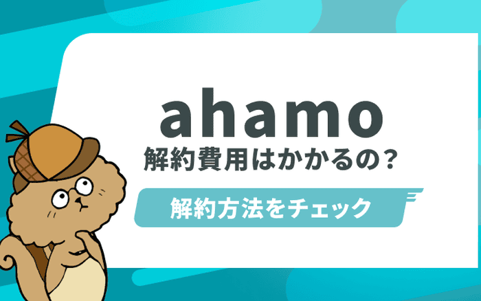 ahamoの解約方法|MNP転出の手順や解約金について解説|Soldi ahamoの解約方法|MNP転出の手順や解約金について解説|Soldi
