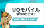 UQモバイルの解約方法は？MNP転出手順や解約金について解説｜Soldi