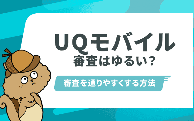 UQモバイルの審査はゆるい？審査落ちの原因8個と対処法｜Soldi