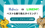 IIJmioからLINEMOに乗り換えるメリットは5つ｜Soldi