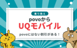 povoからUQモバイルへの乗り換え手順とタイミングを徹底解説！メリット・デメリットは？ ｜Soldi