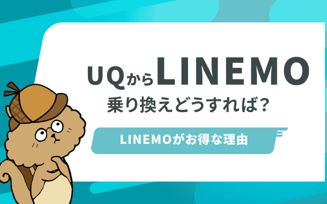 UQモバイルからLINEMOへ乗り換える手順は？メリット・デメリットを解説｜Soldi
