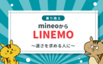mineoからLINEMOへ乗り換える手順は？メリット・デメリットを解説｜Soldi