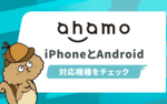 ahamoの対応機種は？端末の購入方法を解説｜Soldi