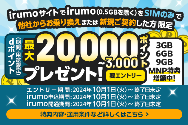 【2025年4月】irumo（イルモ）の最新キャンペーンまとめ！適用条件や注意点を徹底解説｜Soldi