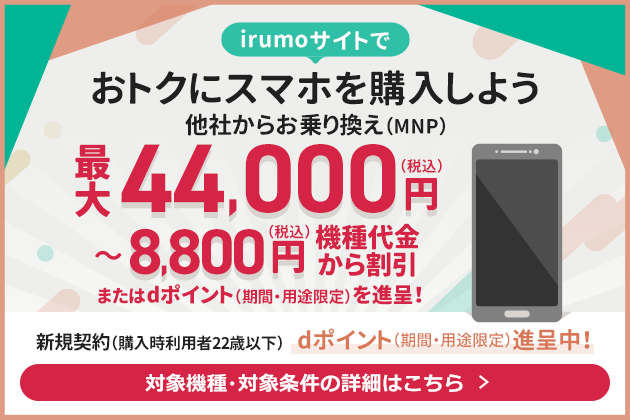 【2025年4月】irumo（イルモ）の最新キャンペーンまとめ！適用条件や注意点を徹底解説｜Soldi