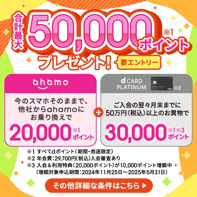 ahamo（アハモ）の最新キャンペーンまとめ！乗り換えでdポイントが貰える｜Soldi