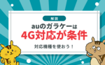 auのガラケーはいつまで使えるの？3G終了で使えなくなる機種と機種変更方法を紹介｜Soldi