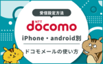 ドコモメールが受信できない原因は？iPhone・android別の対処法や設定について解説！｜Soldi