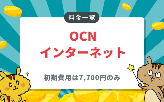 OCN インターネットの通信速度は遅い？他社プロバイダや人気光回線6社と徹底比較！｜Soldi