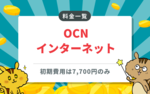OCN インターネットの料金一覧！OCNサービスの料金プランや他の光回線との料金比較｜Soldi