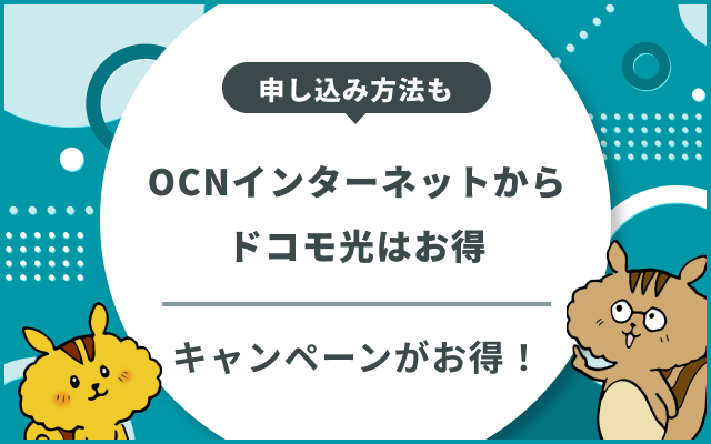 OCN インターネットの料金一覧！OCNサービスの料金プランや他の光回線との料金比較｜Soldi