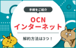 OCN インターネット・プロバイダの解約方法は？手順や解約費用、注意点を解説｜Soldi