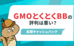 GMOとくとくBB光（GMO光アクセス）の評判・口コミは悪い？メリットやデメリット・申し込み方法を紹介｜Soldi