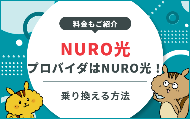 「NURO光マンション徹底ガイド」料金や速度から面倒な手続きまで完全解説｜Soldi