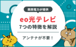 eo光テレビとは？7つのポイントを徹底解説！｜Soldi