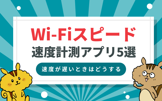 Wi-Fiのスピードテストに最適なおすすめの速度測定アプリ5選｜Soldi