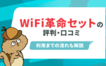 WiFi 革命セットの評判・口コミは？メリット・デメリットも解説！｜Soldi