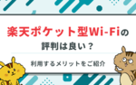 楽天モバイルのポケット型Wi-Fiの評判は？メリット・デメリットも解説！｜Soldi